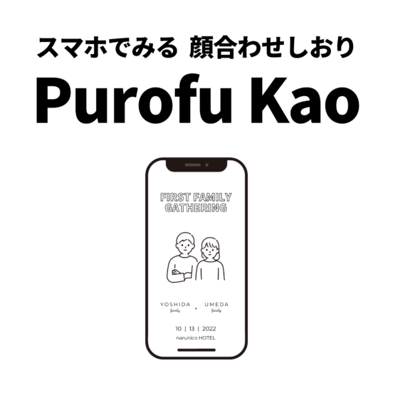 WEB顔合わせしおり Purofu-Kao - narunico(なるにこ)ウェディングプランナー