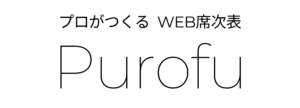 プロがつくる WEB席次表 Purofu -入力・配置・全部やります - narunico