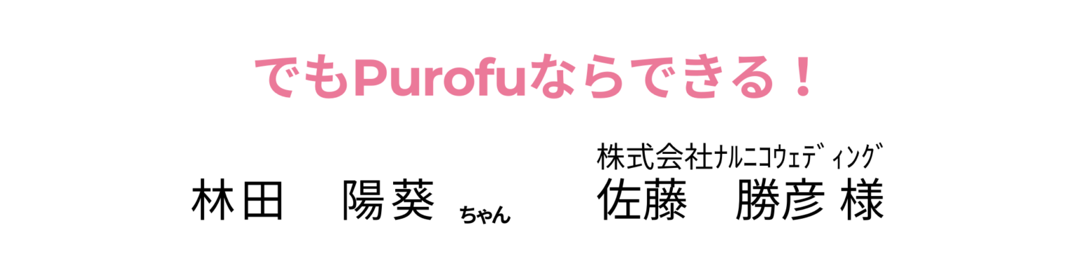 プロがつくる WEB席次表 Purofu -入力・配置・全部やります - narunico