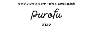Purofu(プロフ) ウェディングプランナーがつくるWEB席次表 - 入力・配置・全部やります